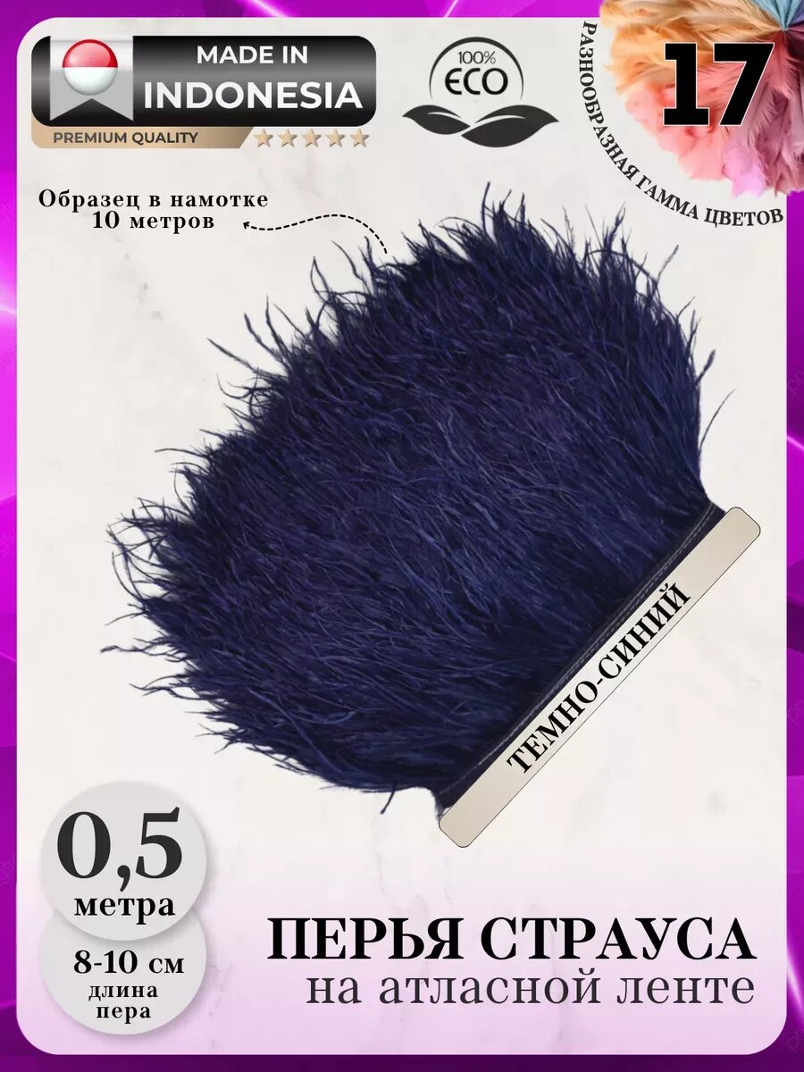 9266 Темно-синие перья 8см для поделок Hand Made длина 0,5 м