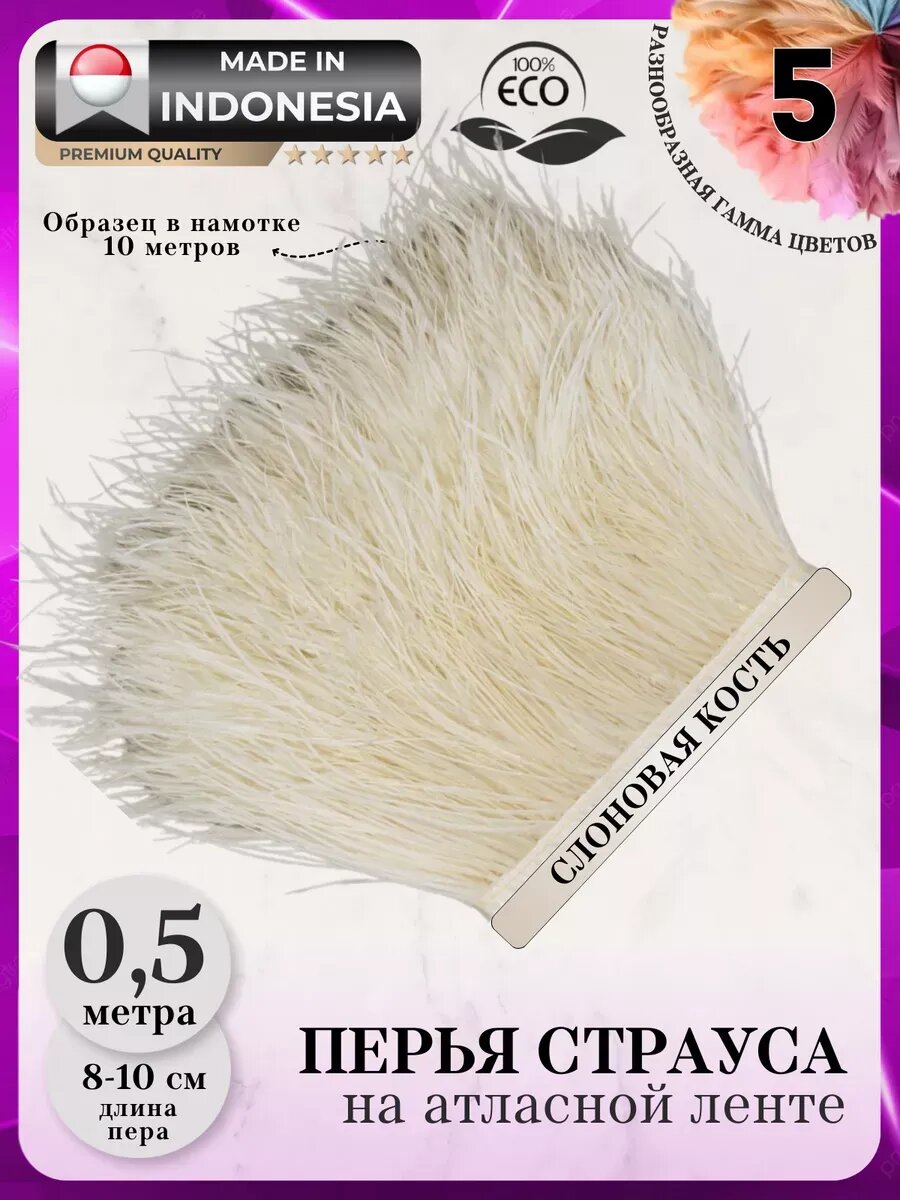 9219 Перья-люксовые страуса 8-10см 0,5м для обуви-бижутерии