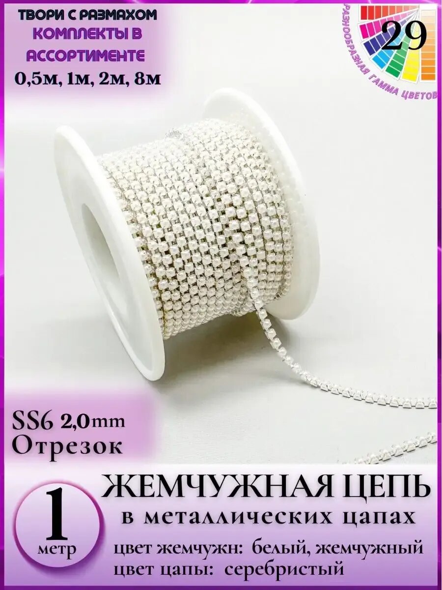 0243 Жемчужная стразовая цепь белая для украшений люкс 1метр