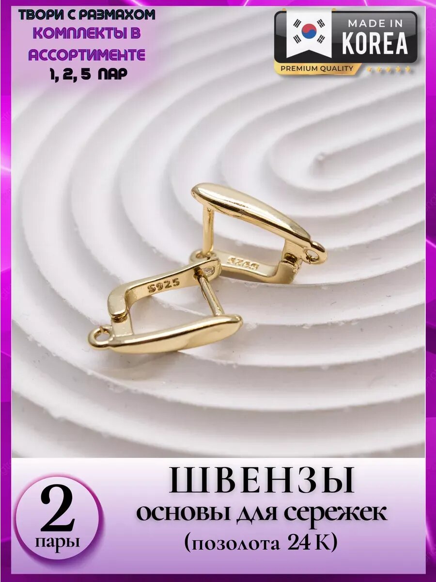 8418/2 Фурнитура для сережек швенз золотистая капля 2шт люкс