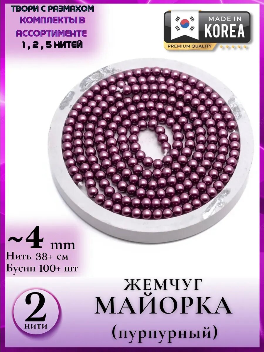 1385/2 Бусины майорки для сотуаров и длинных серьг 4 мм 2 шт