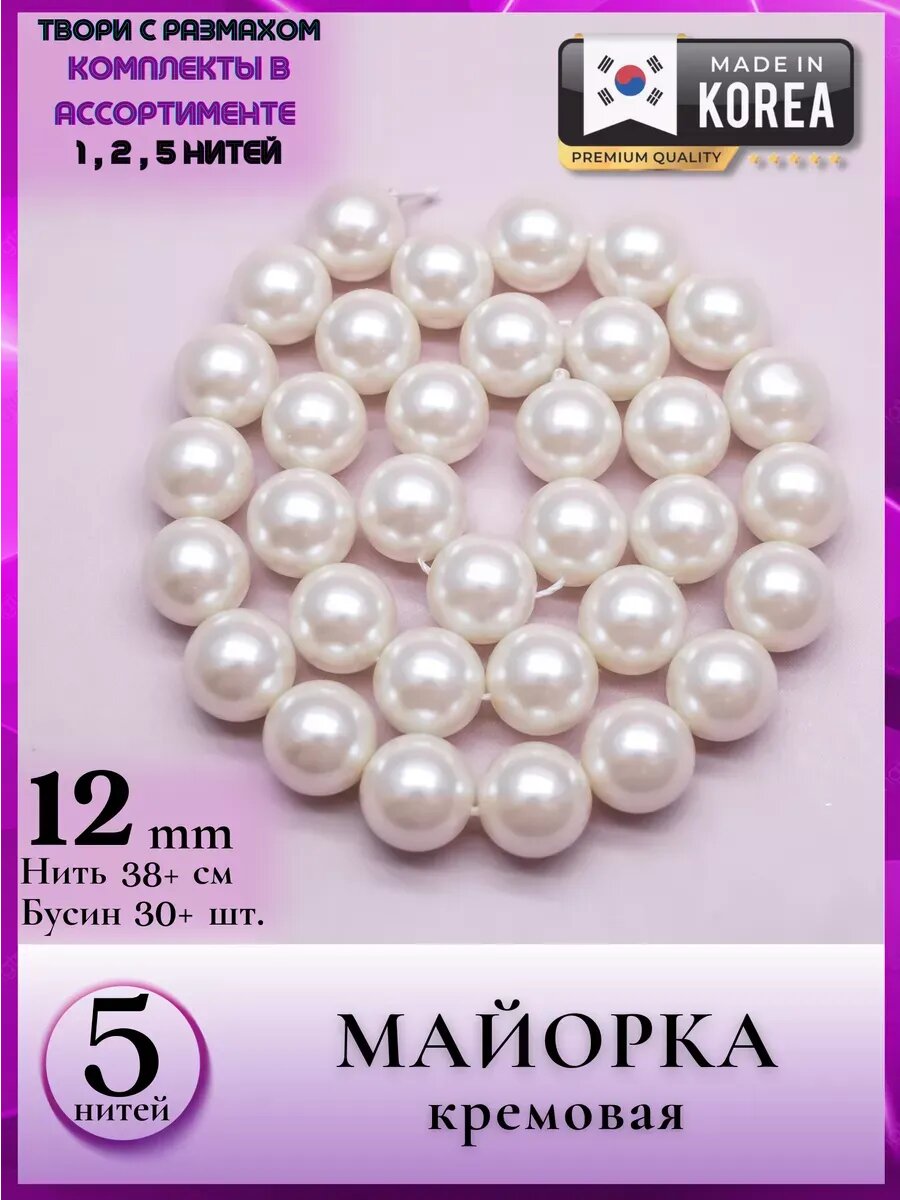 1249/5 Большие бусины майорки 12мм 5 нитей гарантия качества