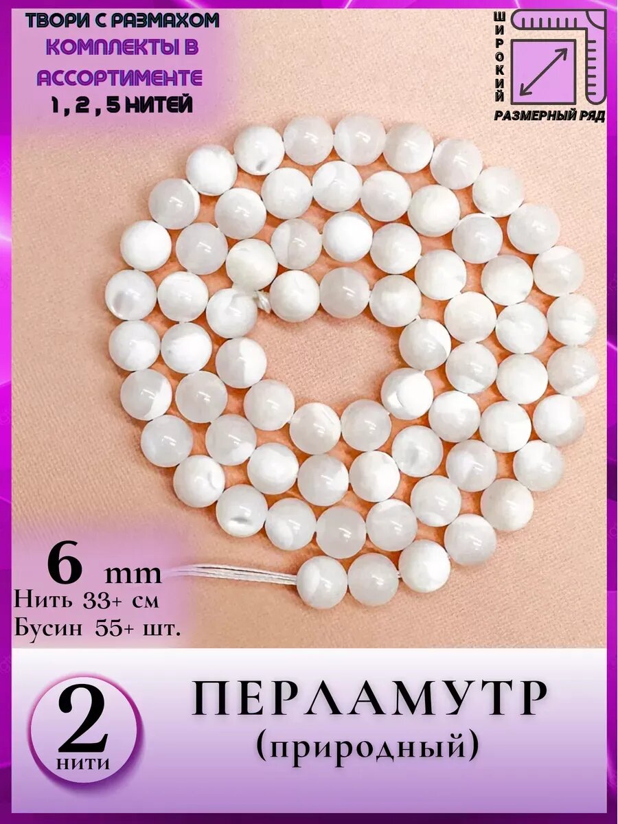 0870/2 Натуральный перламутр для свадебного ободка 6 мм 2 шт