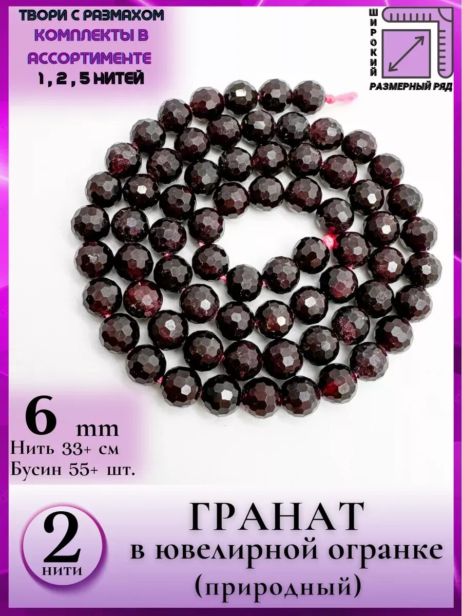 0887/2 Гранат натуральный бразильский в огранке 6 мм 2 нити