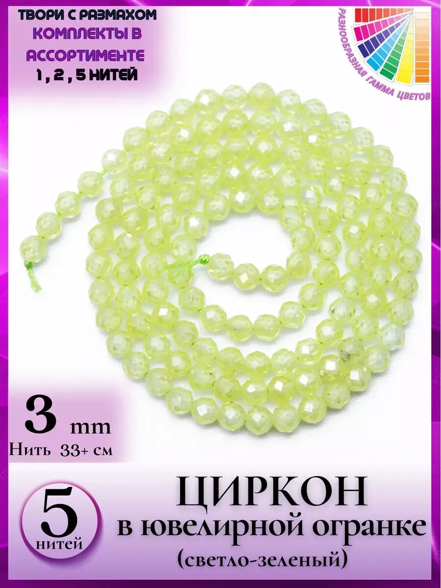 0818/5 Цирконы пасетльно салатовый тон для чокер 3мм 5шт топ