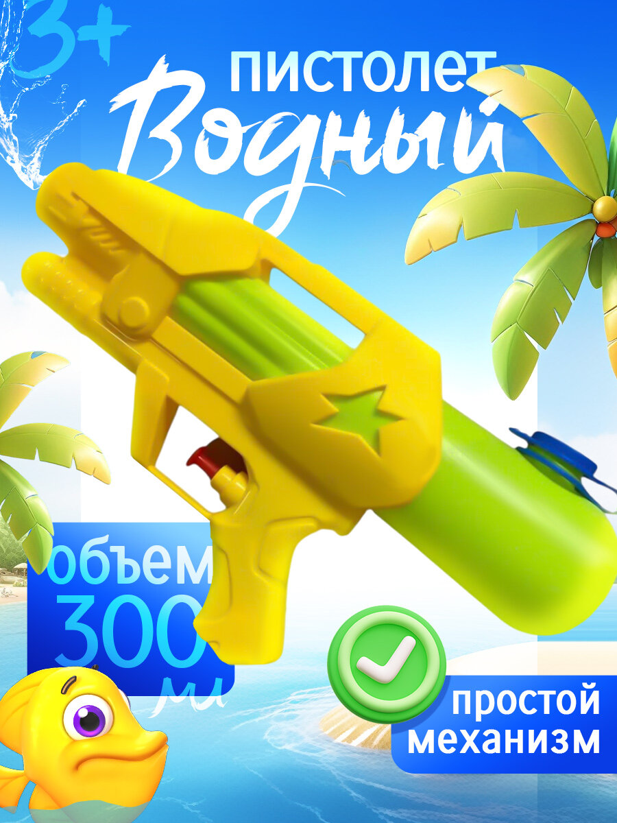 Водный пистолет детский / водяной бластер для бассейна и улицы