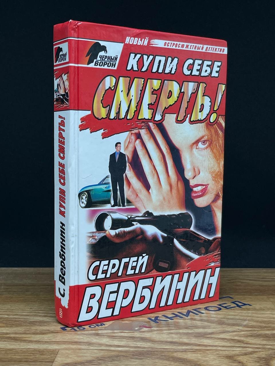 Книга. Купи себе смерть! 1999 (2044596788711)
