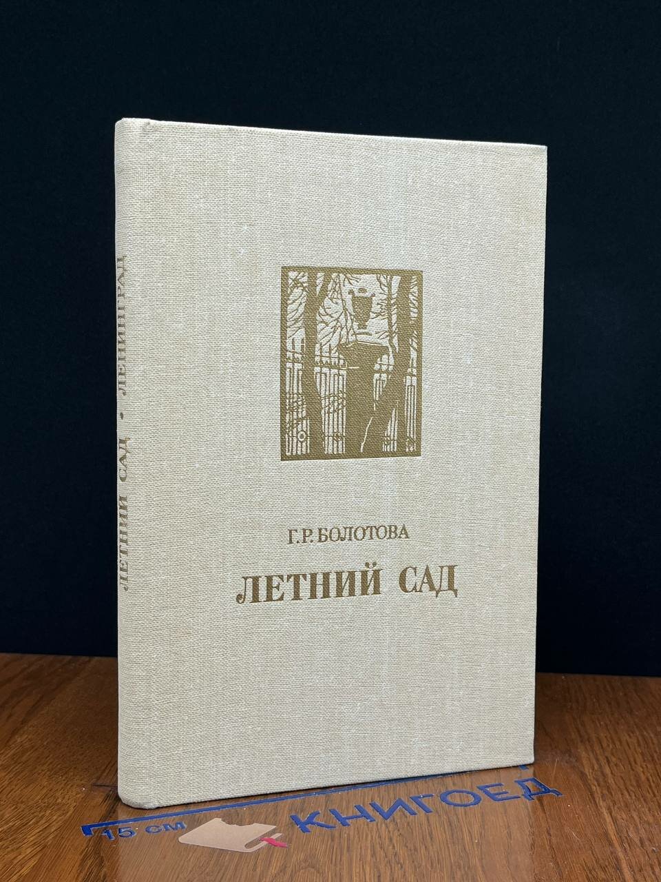 Книга. Летний сад 1988 (2044731257812)