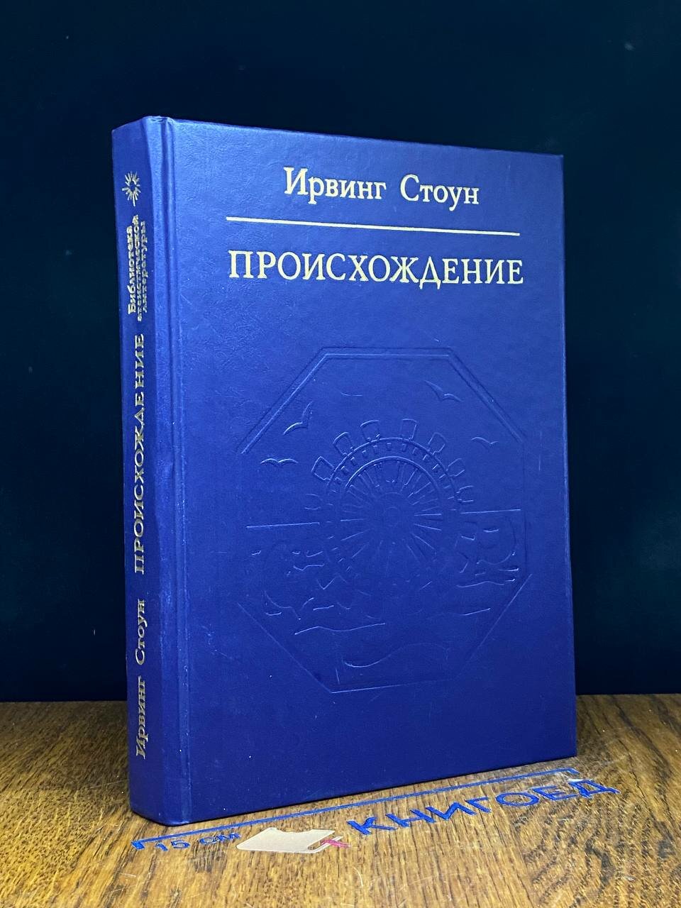 Книга. Происхождение 1989 (2044596776794)