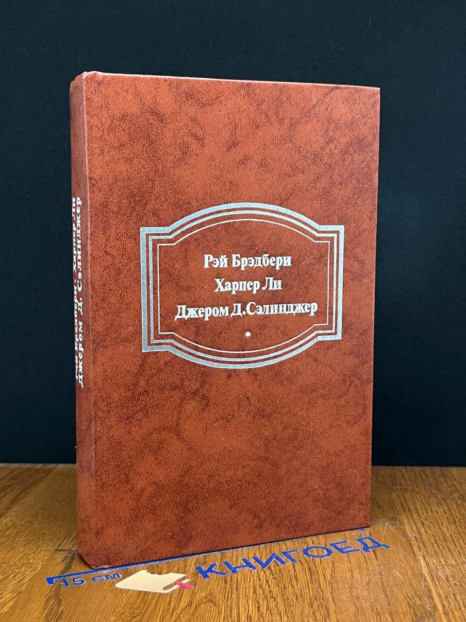 Книга. Вино из одуванчиков. Убить пересмешника. Над пропастью 1988 (2044688422943)