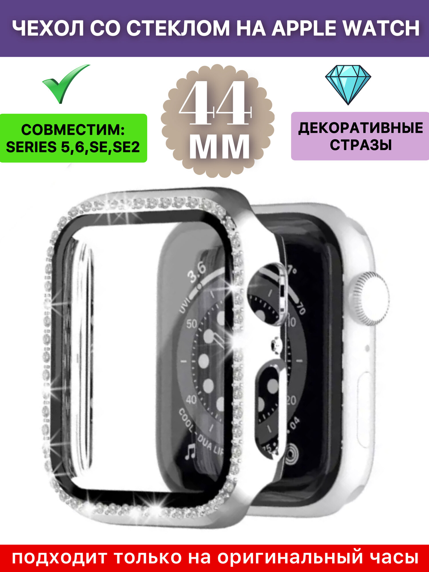 Чехол со стразами + стекло для Apple Watch 44 mm серебро