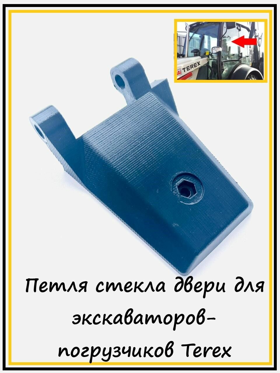 Петля стекла двери для экскаваторов-погрузчиков Terex