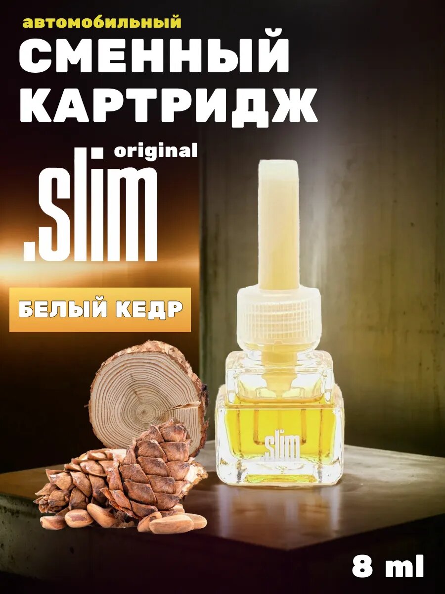 Ароматизатор для автомобиля (сменный блок) SLIM Белый кедр, 8 мл