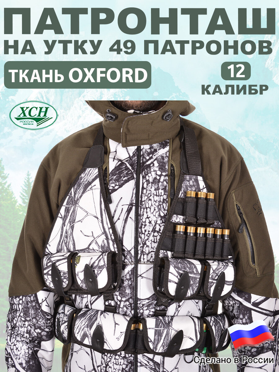 Патронташ 12 калибр 49 патронов охота на уток ХСН цвет зимний Белый лес