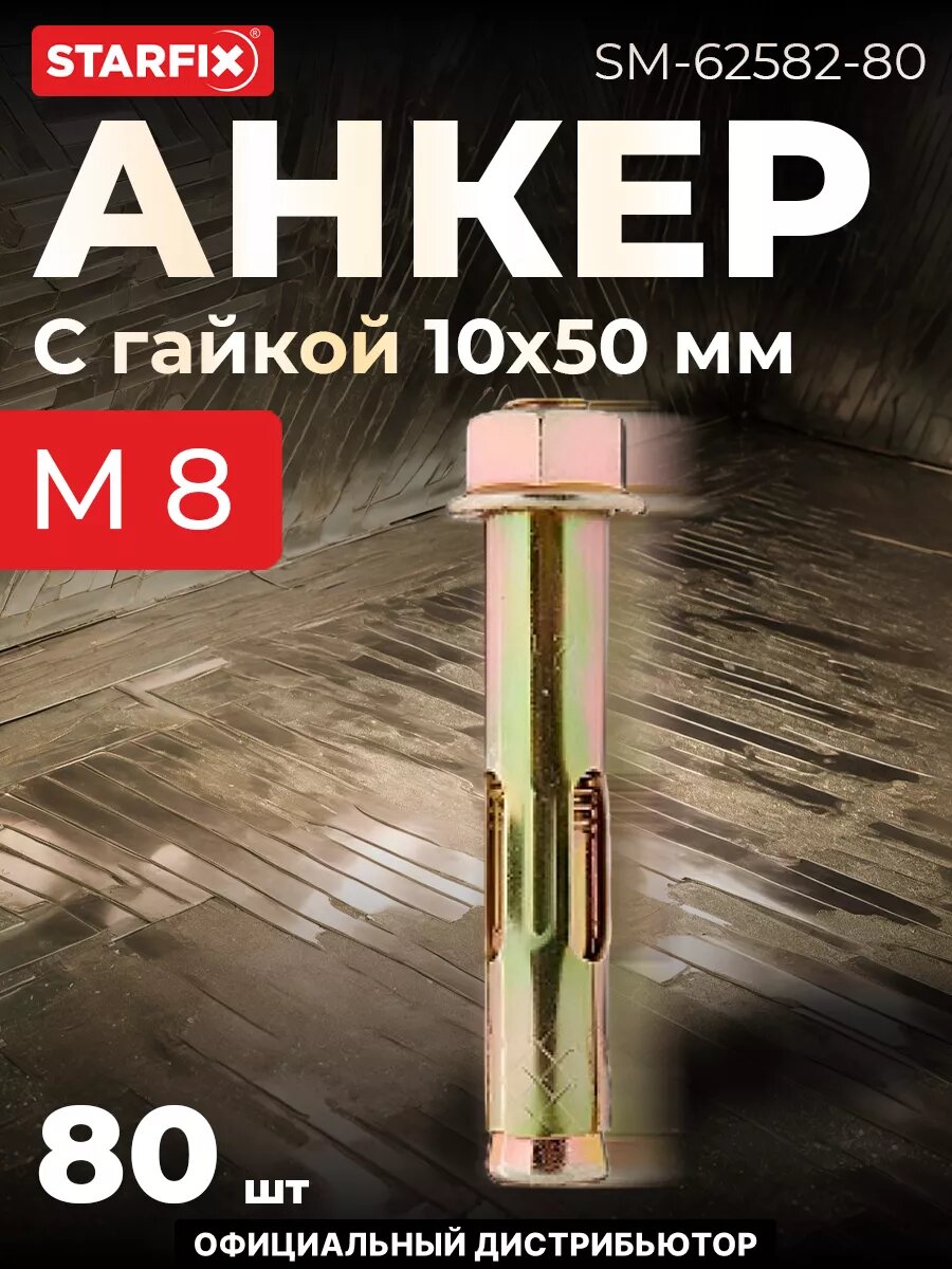 Болт анкерный с гайкой М8х10х50 мм STARFIX 80 штук (SM-62582-80)