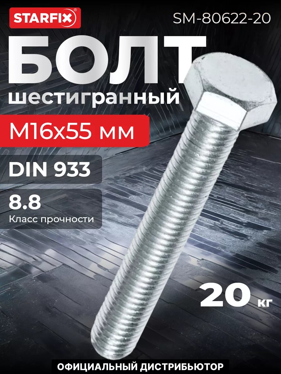Болт шестигранный М16х55 мм цинк класс прочности 8.8 DIN 933 STARFIX 20 кг (SM-80622-20)