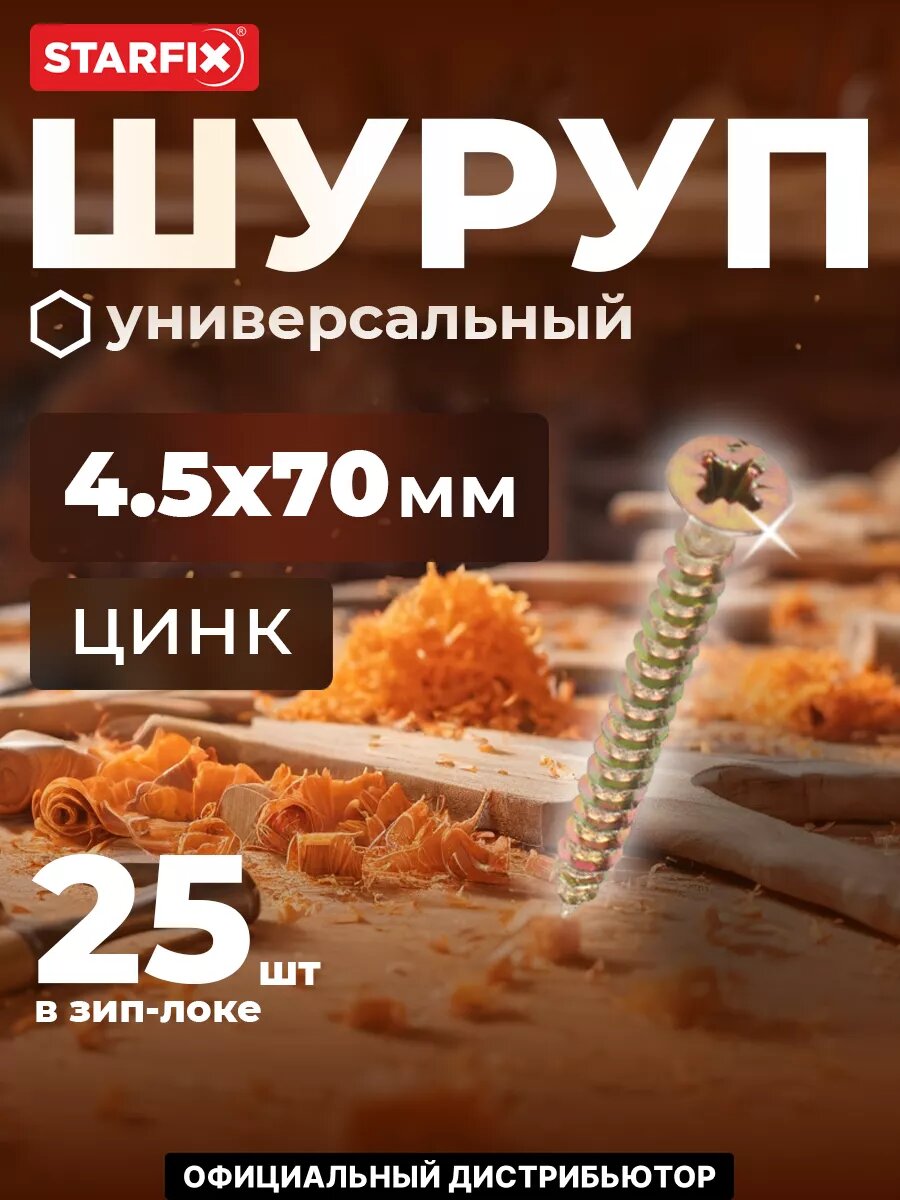 Шуруп универсальный 4,5х70 мм желтый цинк STARFIX 25 штук (SMZ2-30450-25)