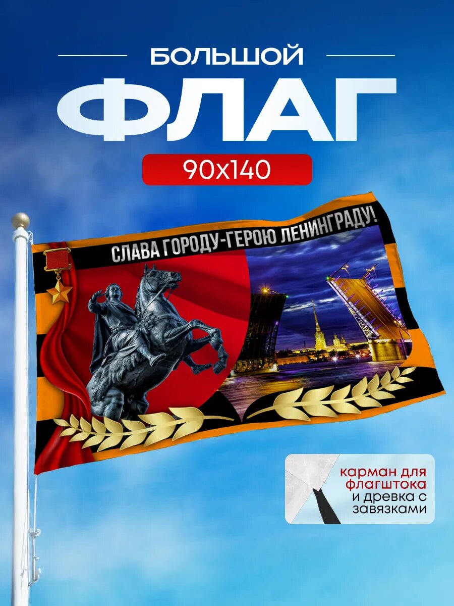 Флаг большой 90х140 на стену и флагшток с завязками и принтом Город-Герой