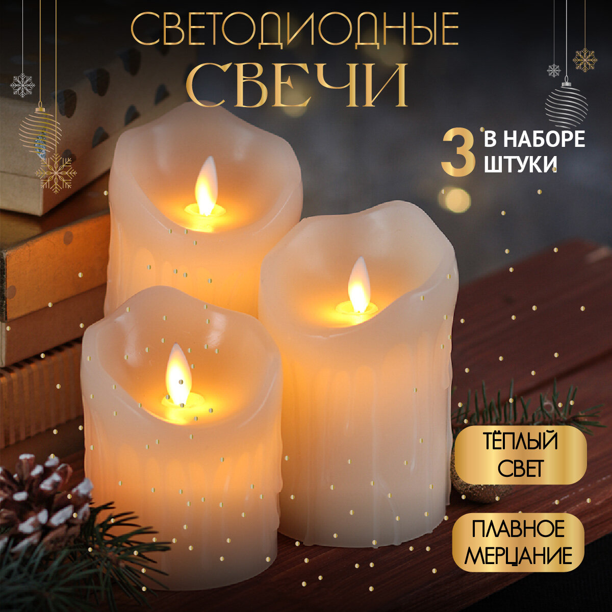 Набор свечей MILAND "Уютный Вечер" ЛД-0204, светодиодные, теплый свет, 3 шт