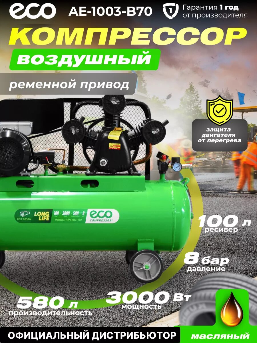 Компрессор воздушный масляный ECO AE-1003-B70 (580 л/мин, 8 атм, ременной, ресив. 100 л, 230 В, 3.00 кВт) (EC2610-0)