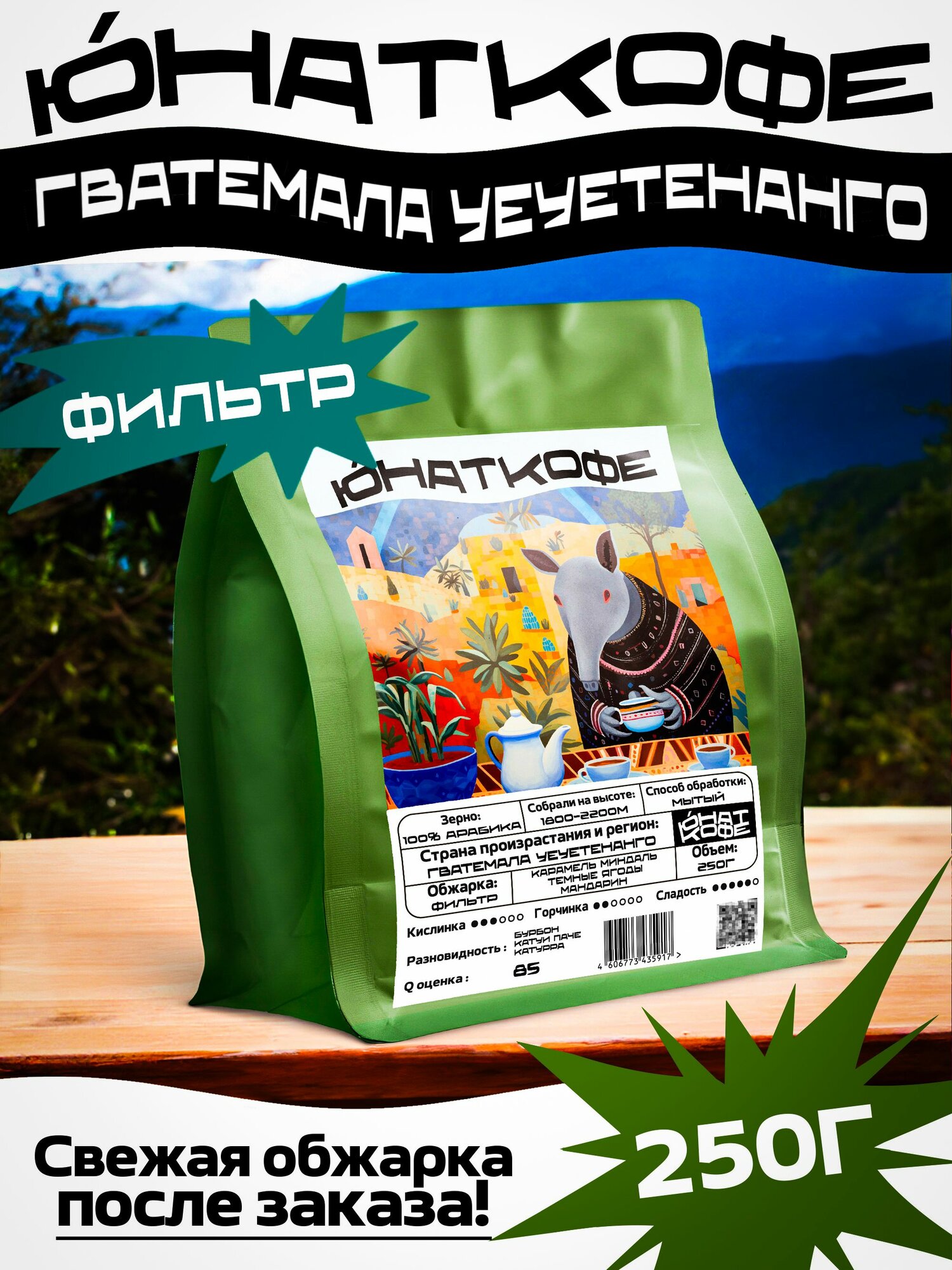 Кофе в зернах Юнат Кофе Гватемала Уеуетенанго, 100% арабика, обжарим перед отправкой, 250гр, светлая обжарка
