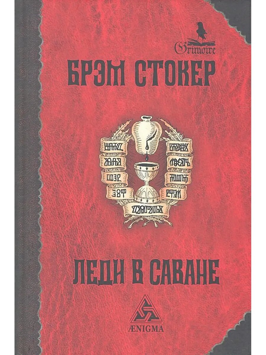 Леди в саване: Роман