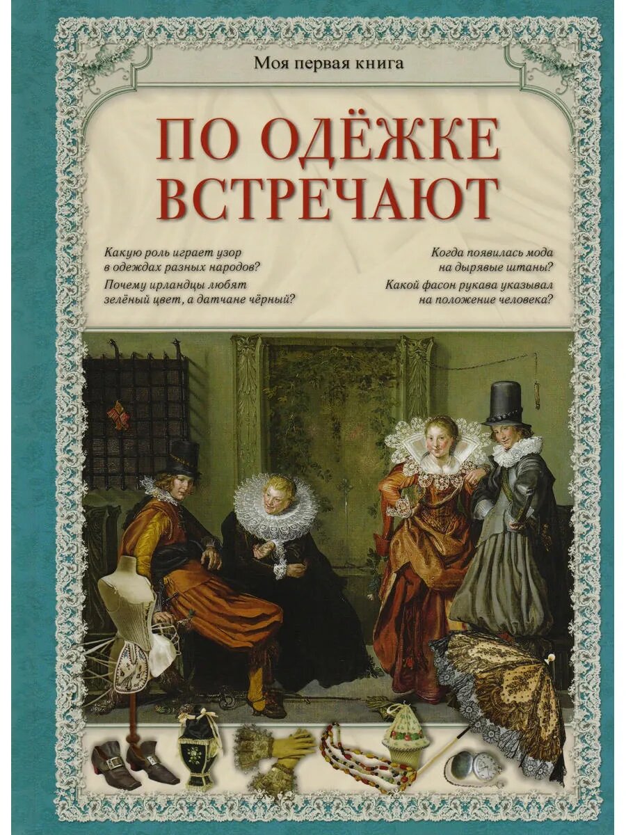 По одежке встречают (МПК) Лаврова