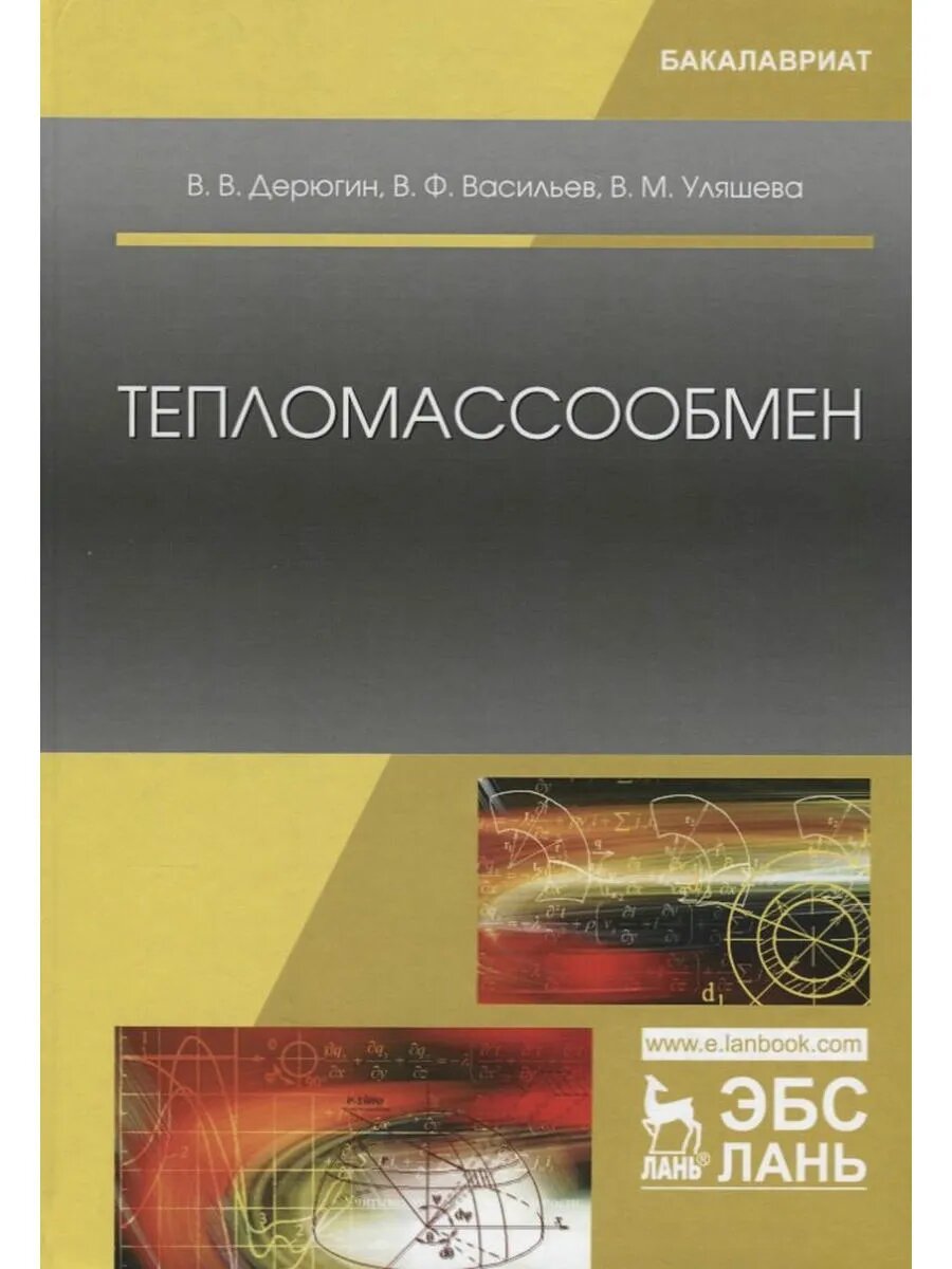 Тепломассообмен. Учебное пособие
