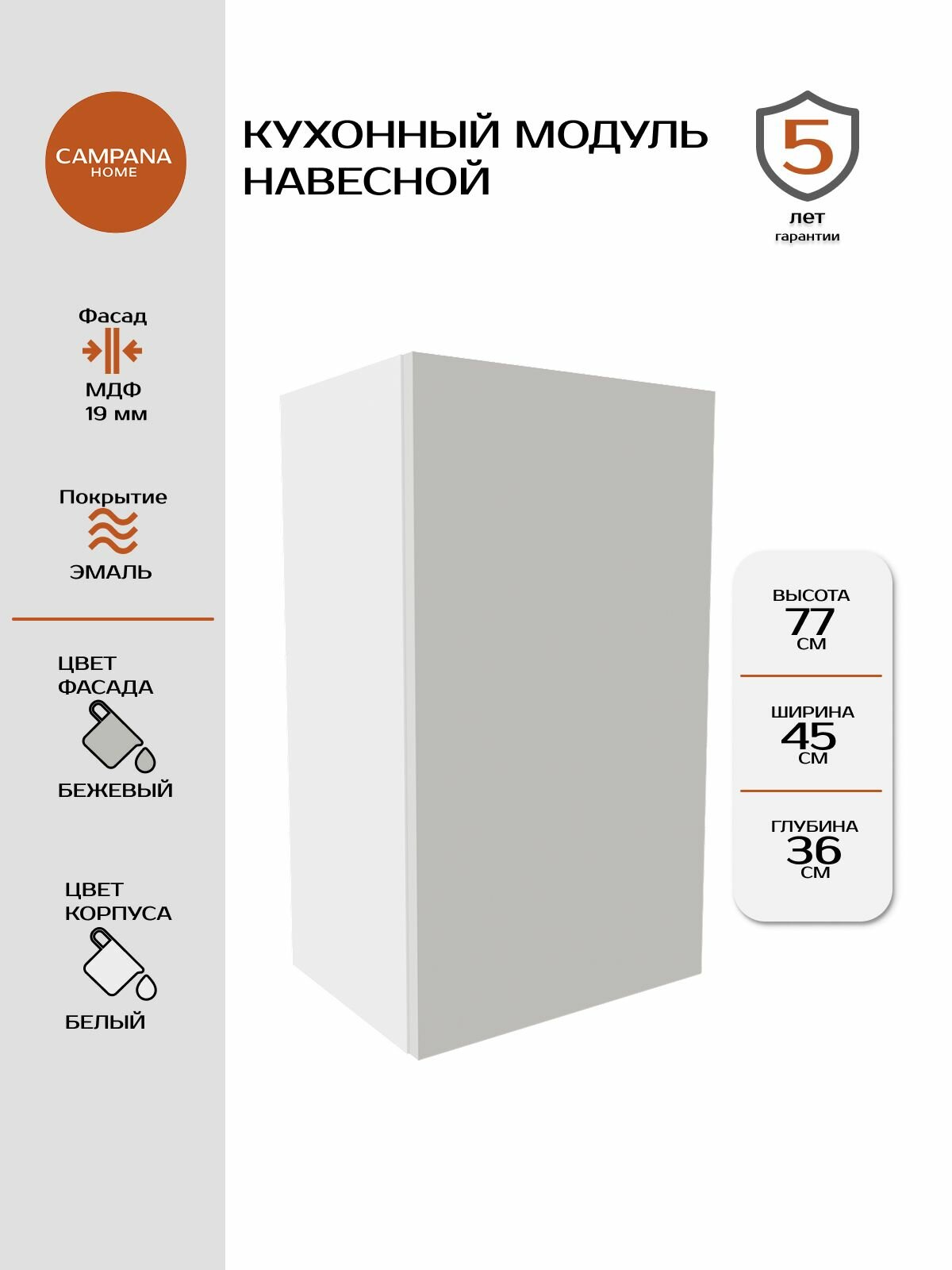 Кухонный навесной шкаф-модуль, Бежевый Гладкий, 45х77х36 см, корпус ДСП / фасад МДФ для кухни Campana home