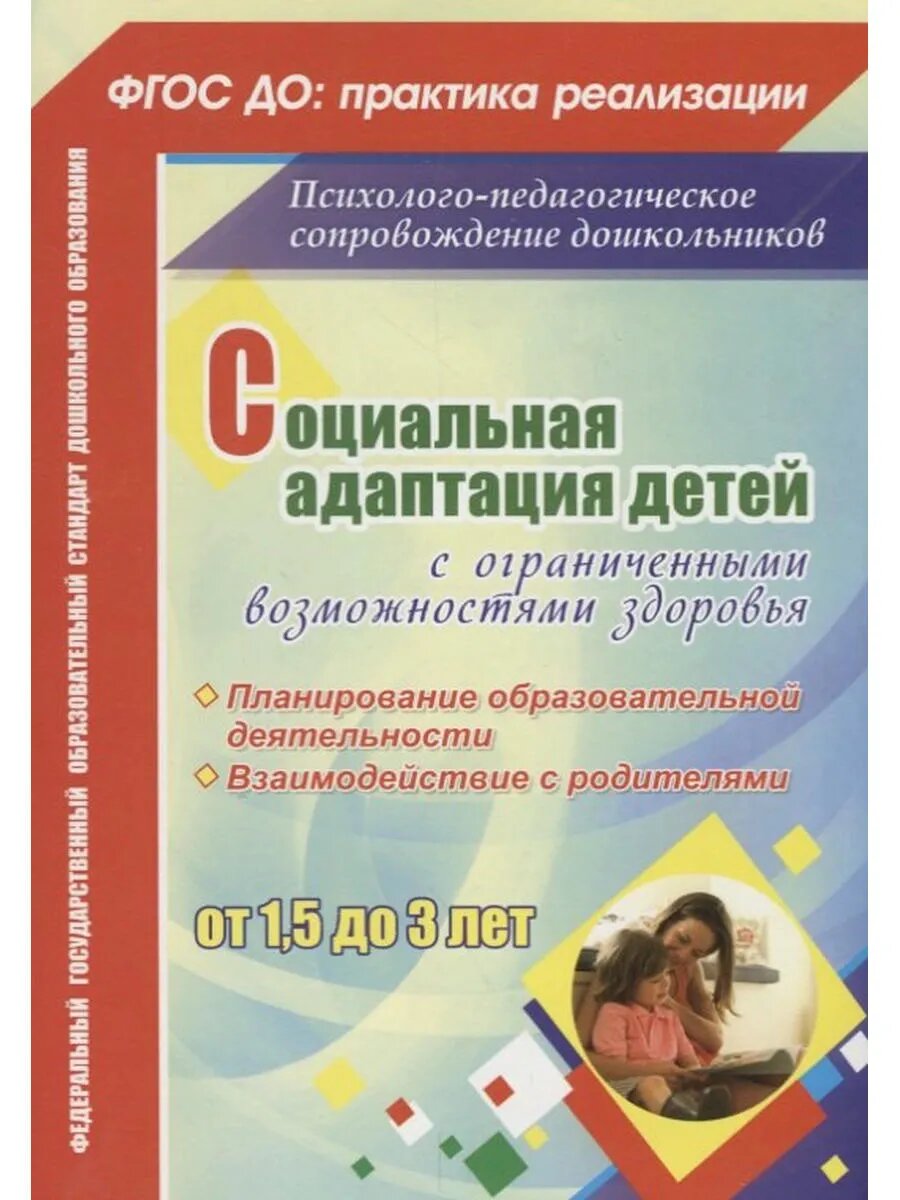Социальная адаптация детей с ограниченными возможностями здо