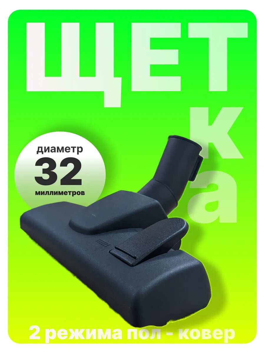 Щетка для пылесоса, для ковров, текстиля, паркета, диаметр 32 мм