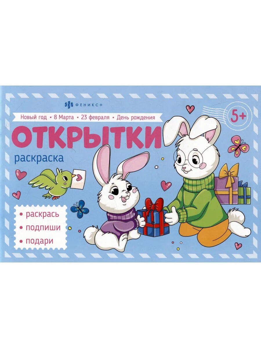 Поздравительные открытки. Раскраска