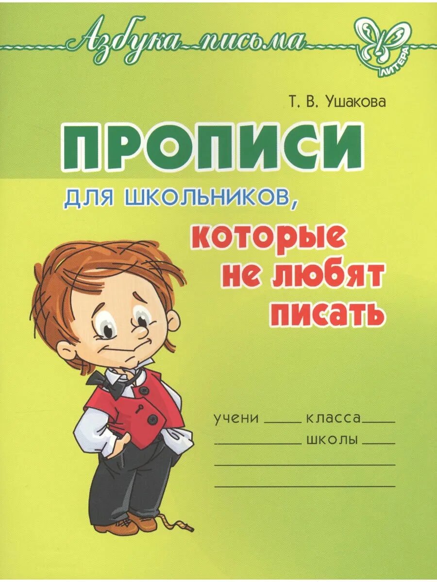 Прописи для школьников, которые не любят писать