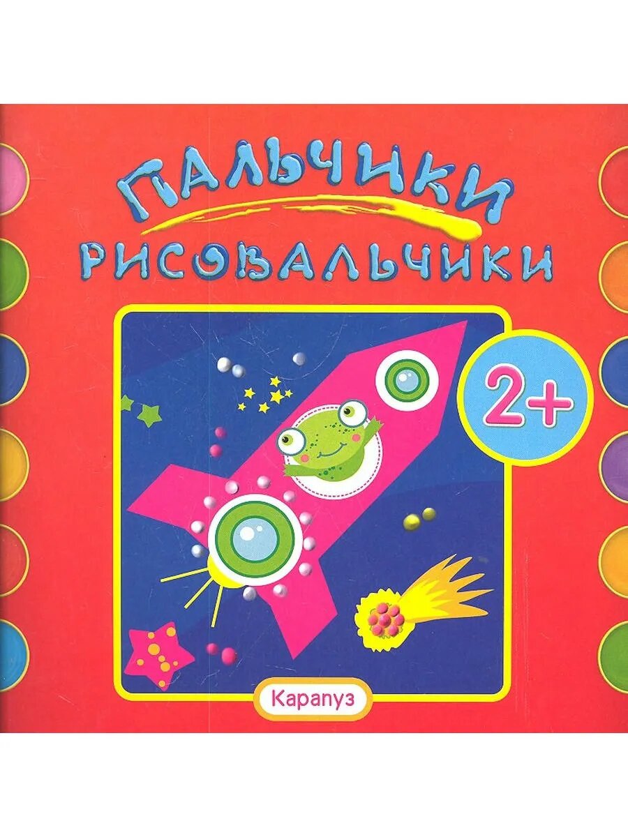 Пальчики-рисовальчики. Ракета