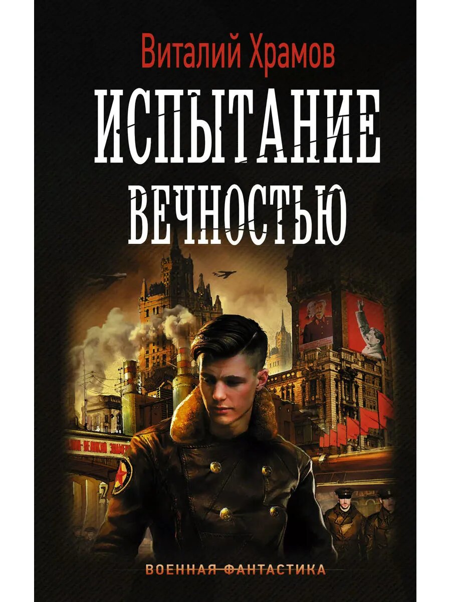 Испытание вечностью