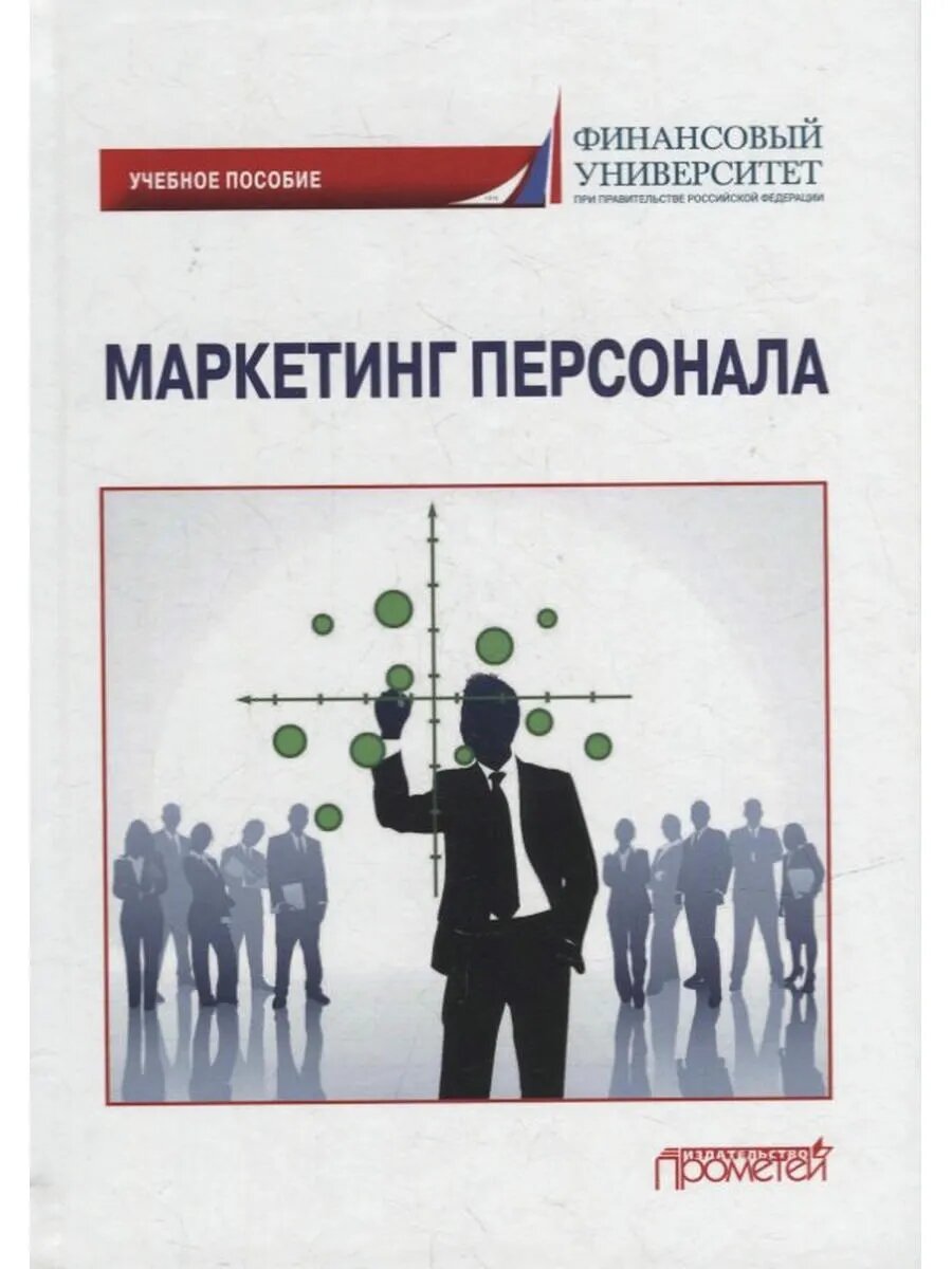 Маркетинг персонала: Учебное пособие
