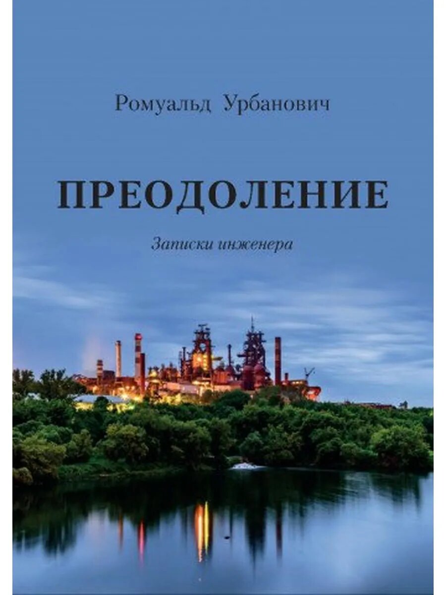 Преодоление. Записки инженера