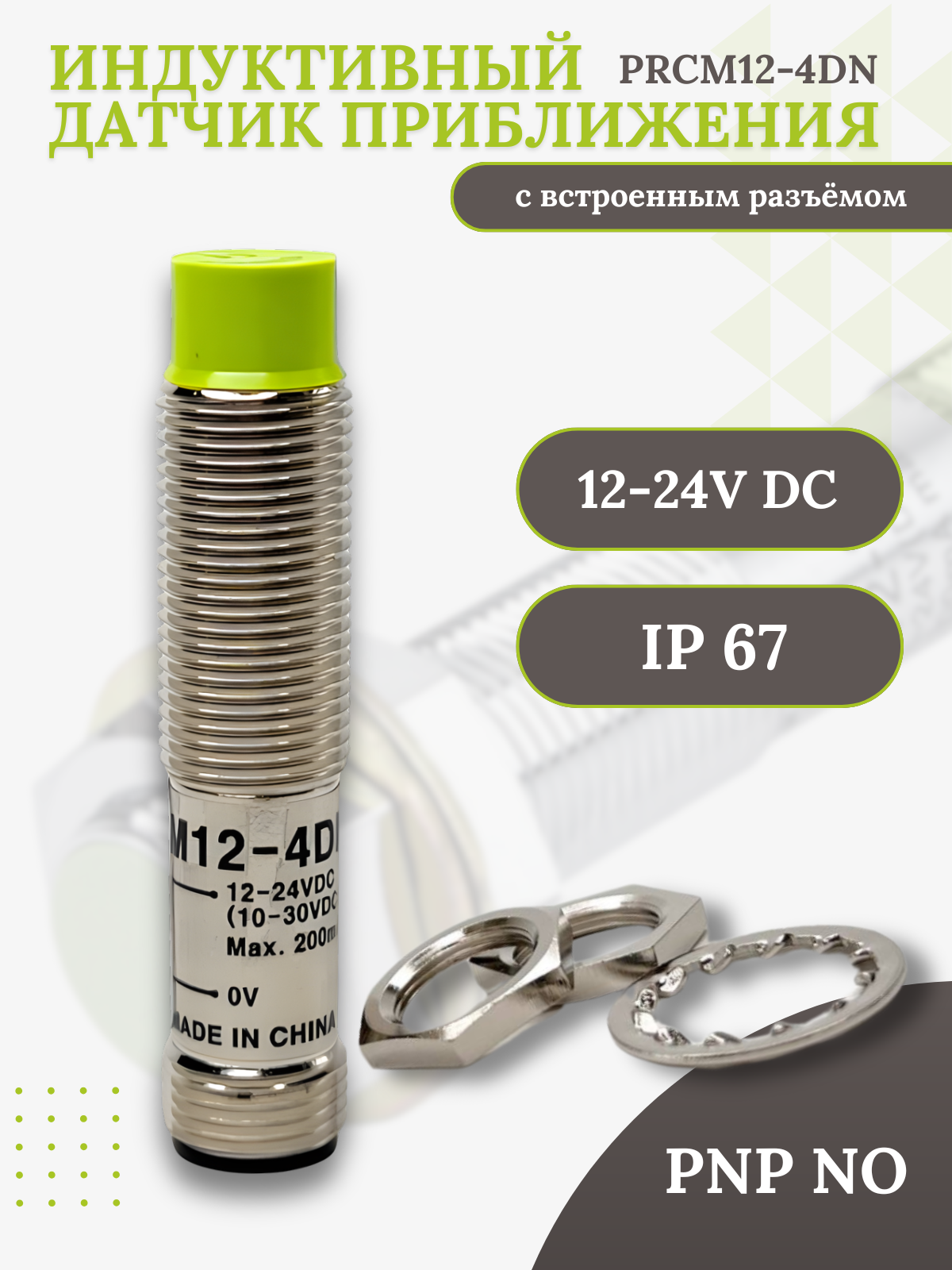 Цилиндрический индуктивный датчик приближения Autonics PRCM12-4DN с разъемом