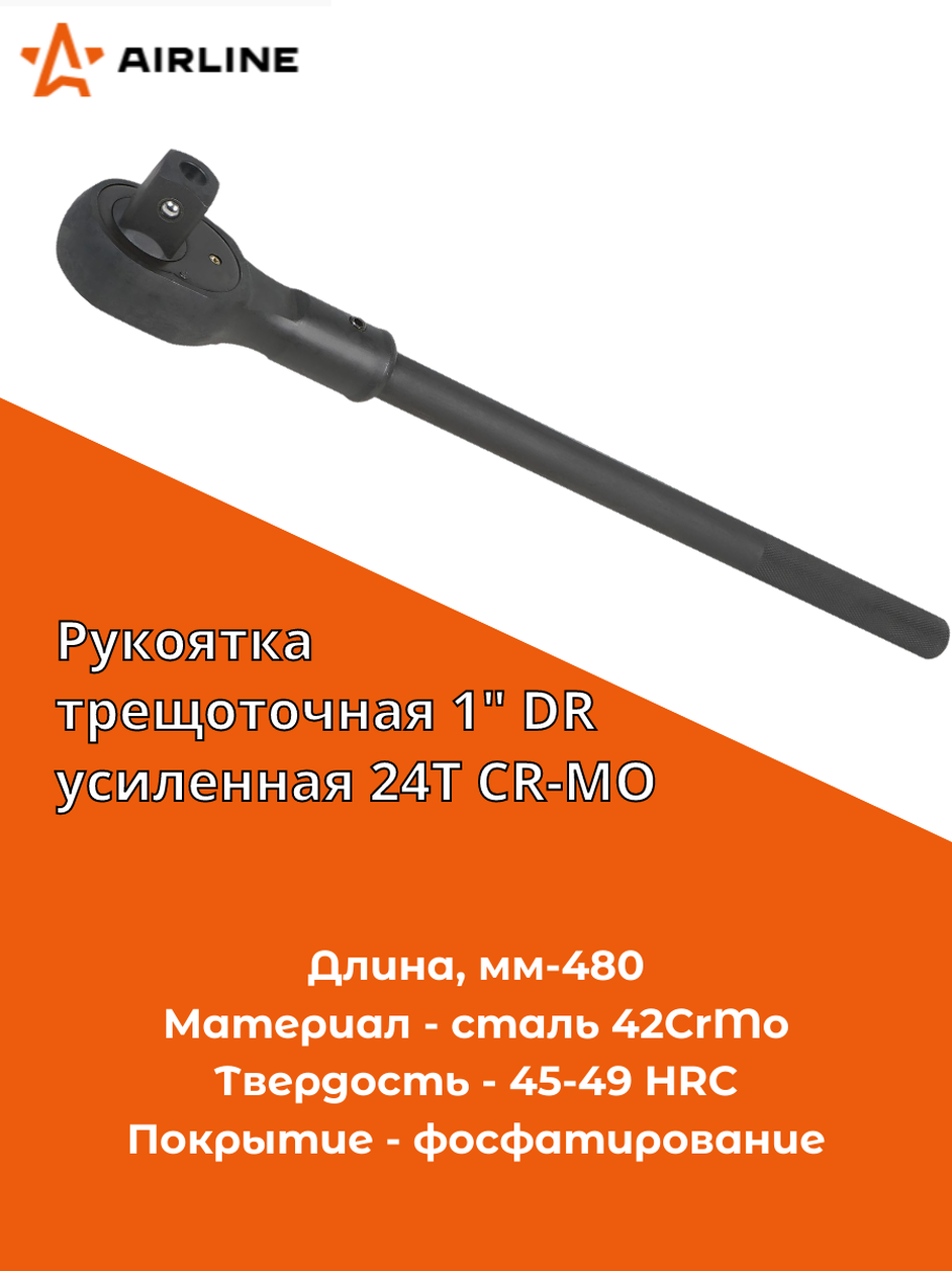 Рукоятка трещоточная 1" DR усиленная 24T CR-MO (AT-IS1-29) AIRLINE