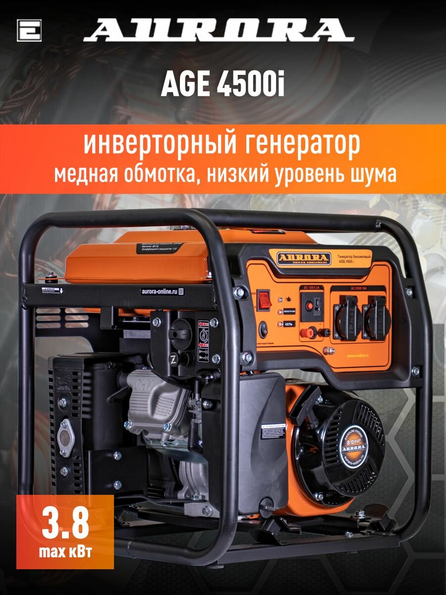 Инверторный генератор Aurora AGE 4500i