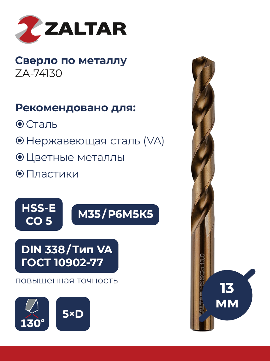 Сверло по металлу, индустриальное, ZALTAR DIN 338, HSS-E Co5, Тип VA, 5xD, 13.00 мм