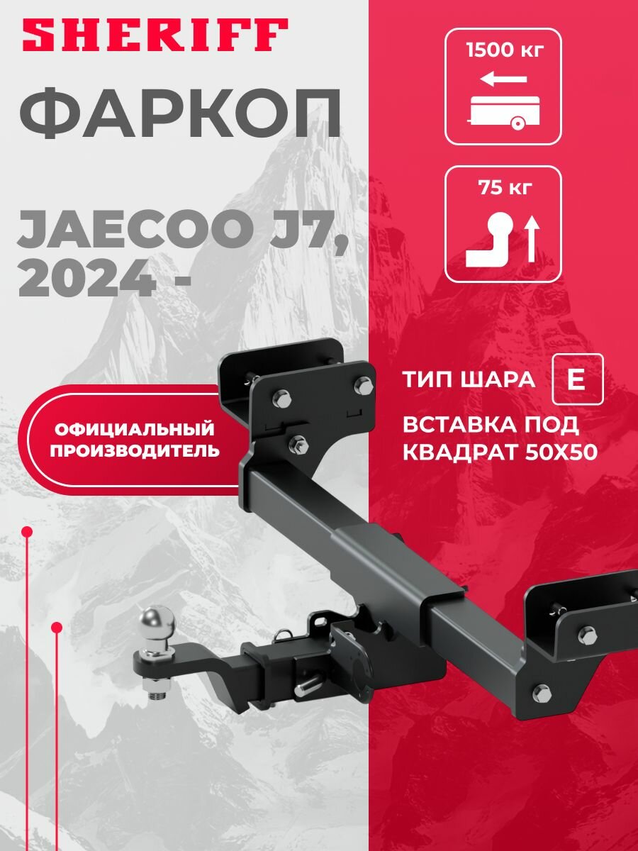 Фаркоп (ТСУ) SHERIFF для JAECOO J7/джейку J7, 2024-