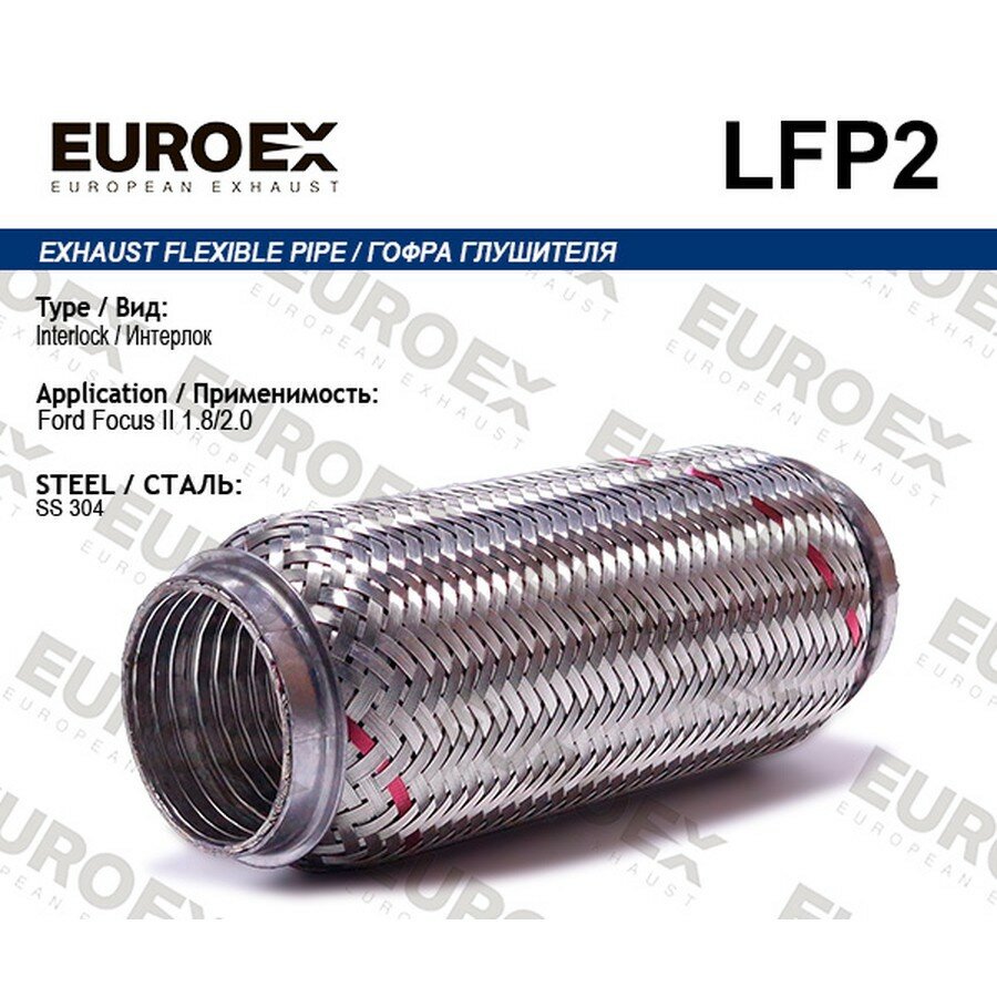 EUROEX LFP2 гофра глушителя !\ Ford Focus II 1.8/2.0 (Interlock)