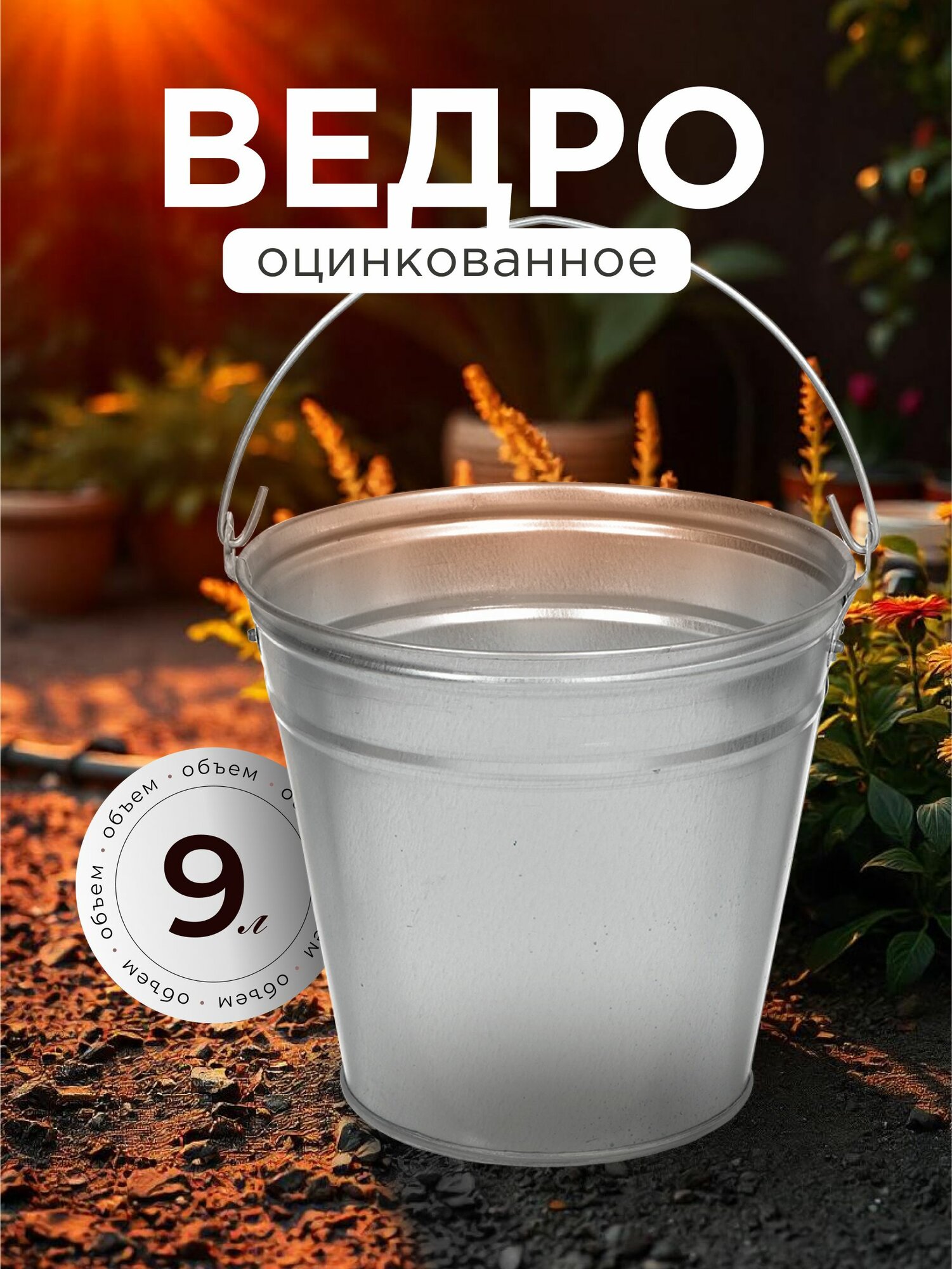 Ведро оцинкованное 9 л, хозяйственное, металлическое, Таганрог