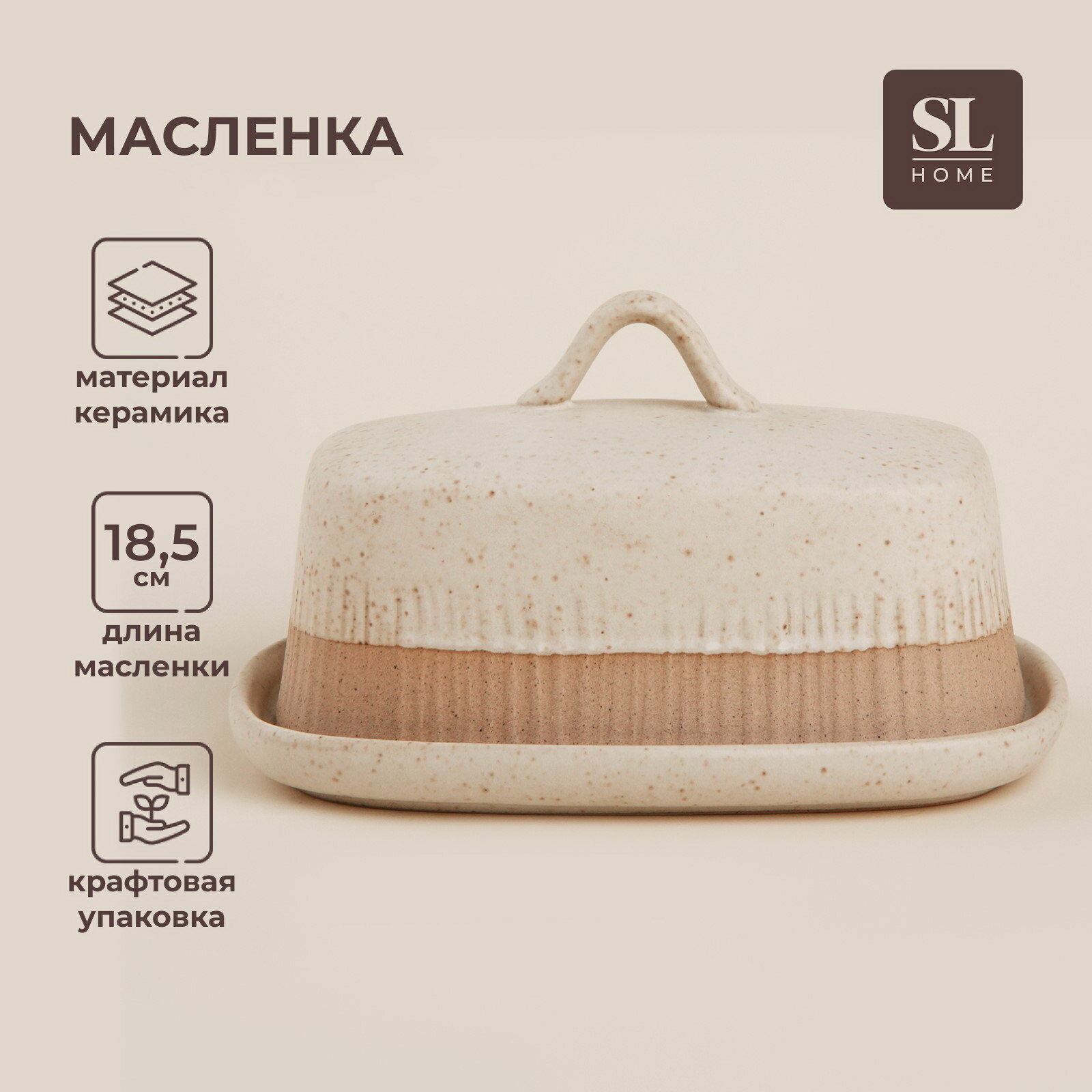 Маслёнка SL Home "Виенто", 18.5x13x10.5 см, керамика, бежевая