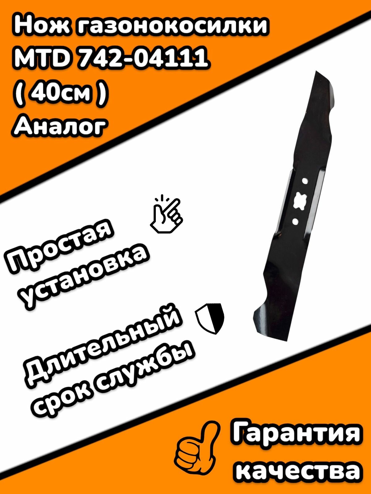Нож газонокосилки MTD 742-04111 ( 40см ) Аналог
