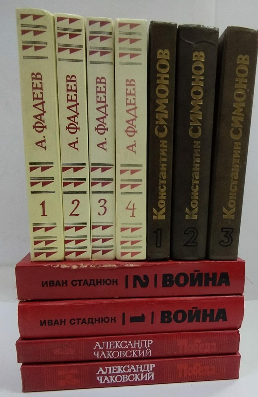 Отечественная классика: Фадеев Собрание сочинений в 4-х томах, Т.1-4/ Симонов Живые и мертвые в 3-х томах, Т.1-3/ Стаднюк Война, кн.1-2 и др. (комплект из 11 книг секонд-хенд).
