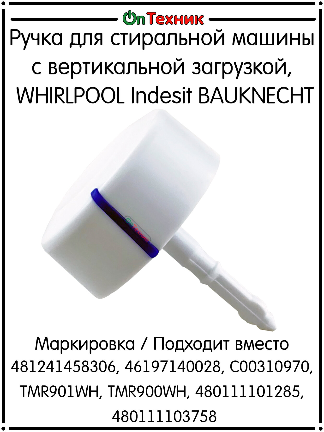 Ручка переключения программ, ручка таймера для стиральной машины с вертикальной загрузкой, WHIRLPOOL Indesit BAUKNECHT, 481241458306, 46197140028, C00310970, TMR901WH, TMR900WH, 480111101285, 480111103758