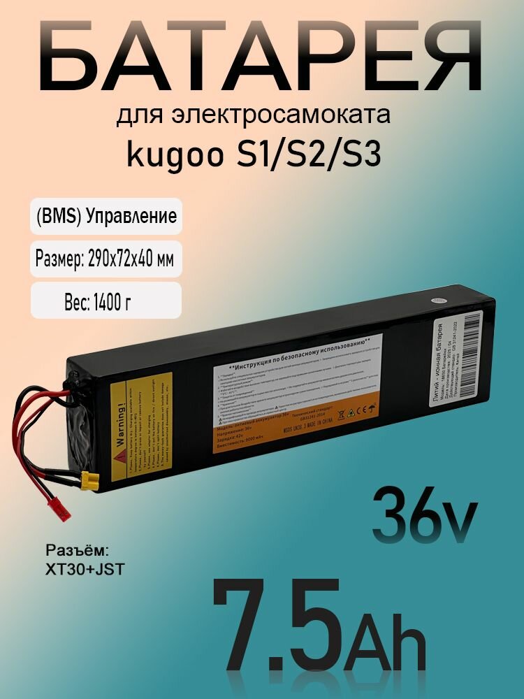 Аккумулятор для электросамоката Kugoo S1/S2/ S3/S3 Pro - 7500mAh (7.5 Ah, 36v)