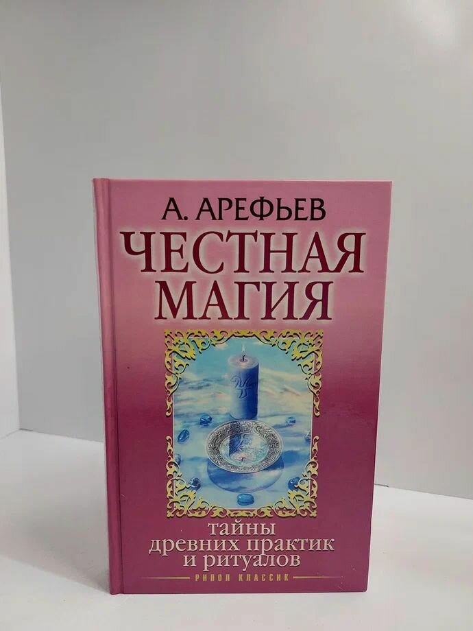 Честная магия. Тайны древних практик и ритуалов
